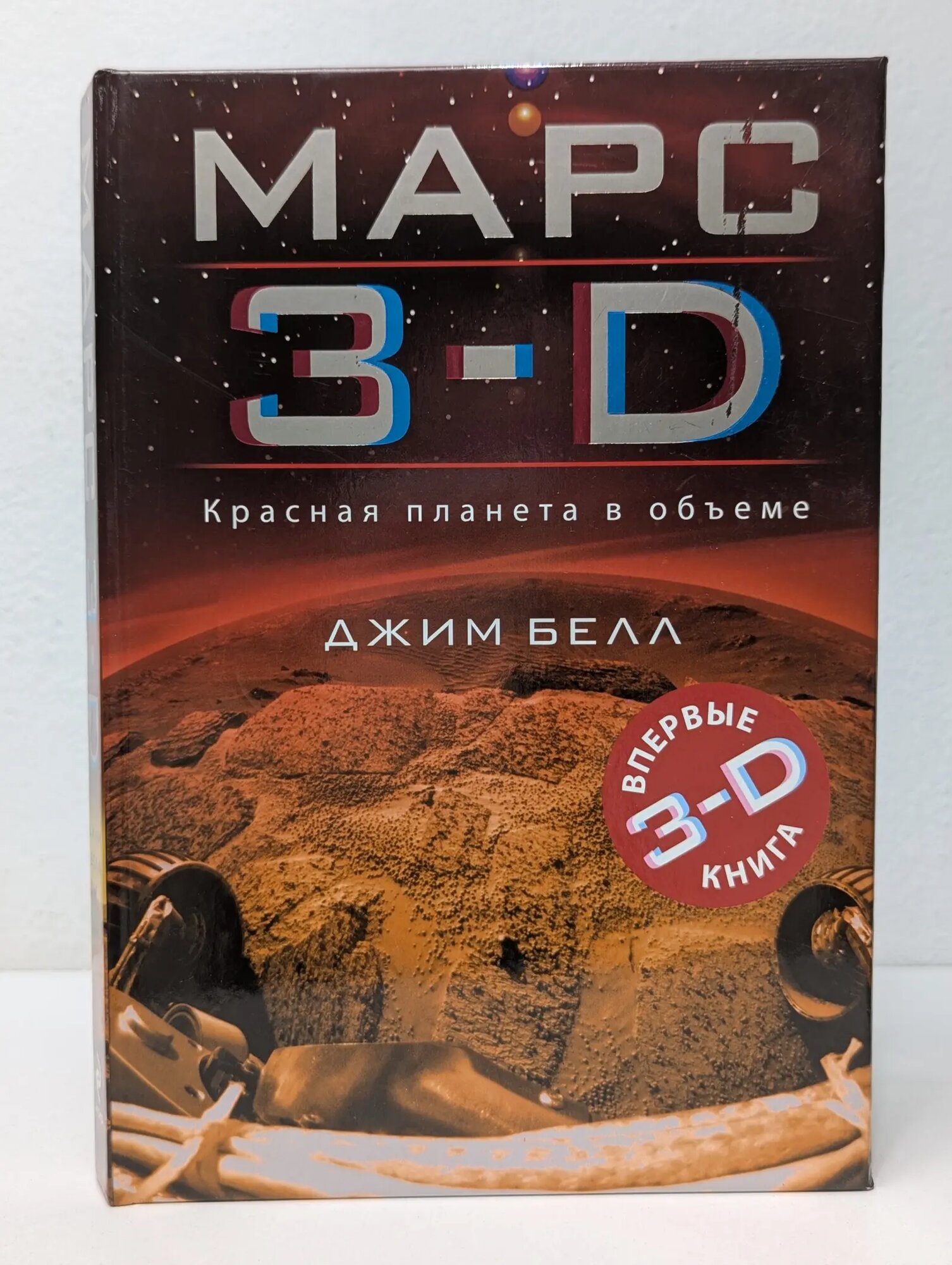 Миссия "Космос“. Марс 3-D Белл Джим 2010
