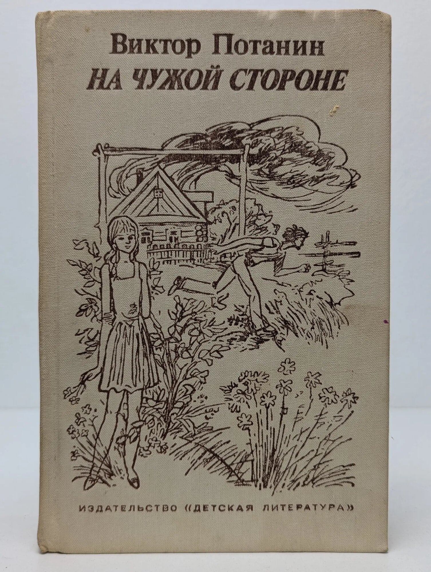 На чужой стороне Потанин Виктор Федорович 1988