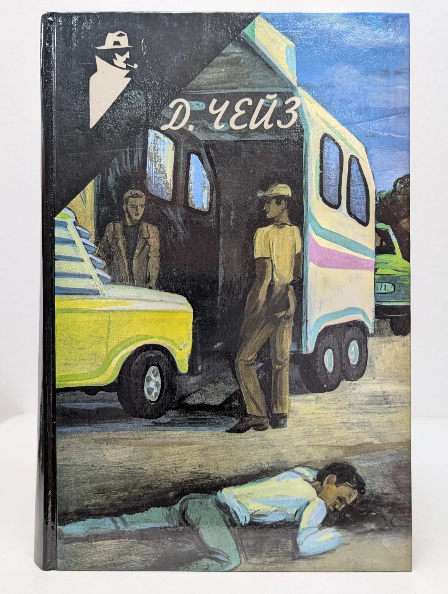 Весь мир в кармане. Фиговый листок. Под чужим именем Чейз Джеймс Х. 1993
