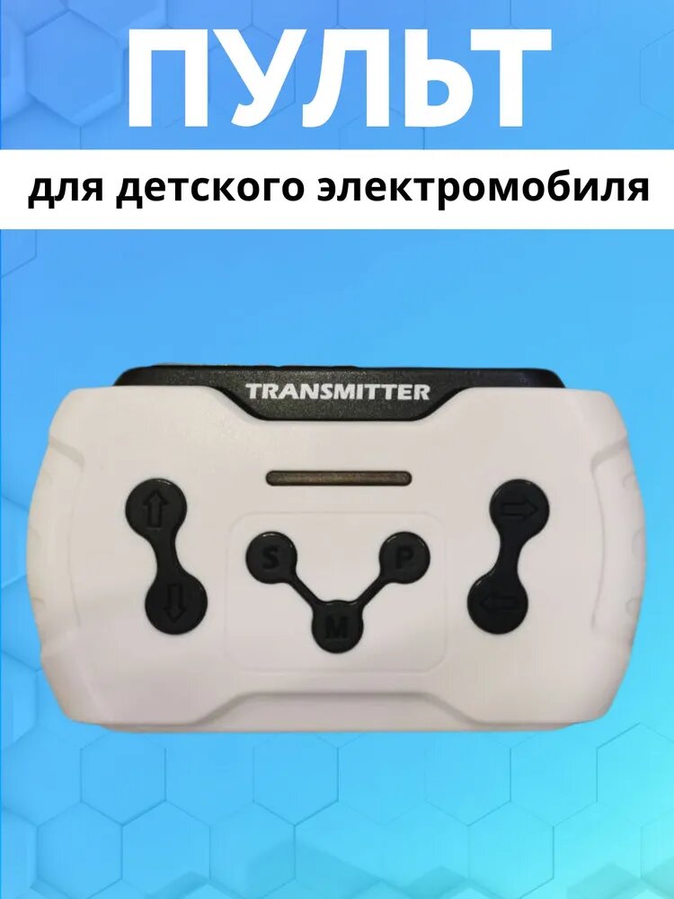 Пульт дистанционного управления для детского электромобиля 2.4G