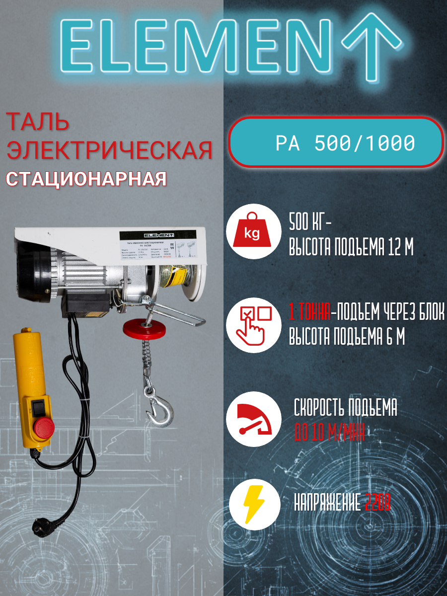Таль электрическая ELEMENT PA-500/1000