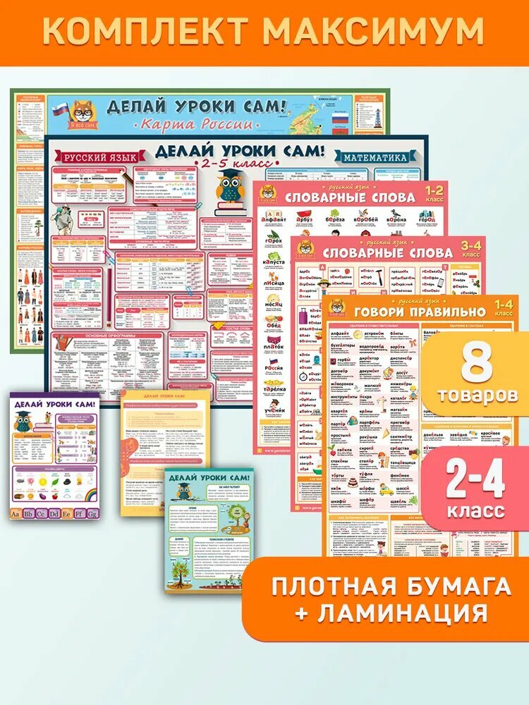 Комплект Максимум (2-4 класс), обучающие плакаты и буклеты для начальной школы, формат А1, А2 и А5 с ламинацией делай уроки САМ