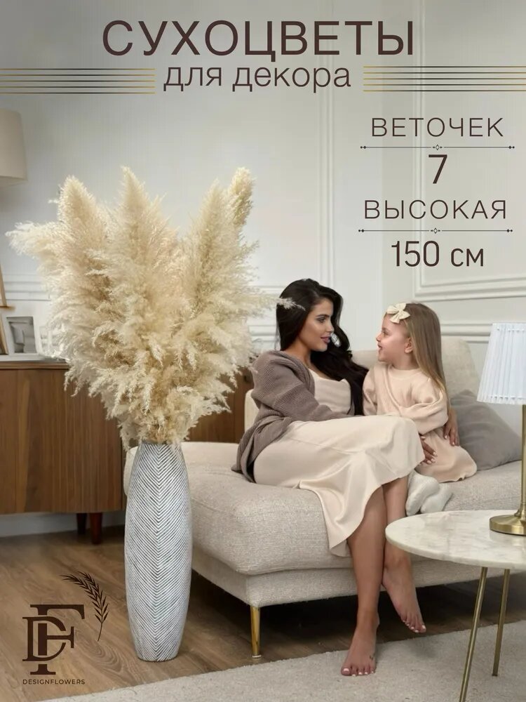 DesignFlowers Сухоцветы Пампасная трава, Камыш, 150 см, 300 гр, 7 шт