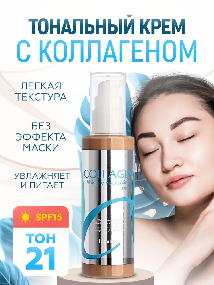 Тональный крем для лица увлажняющий с коллагеном ENOUGH Collagen Moisture Foundation SPF 15, тон 21 / база под макияж