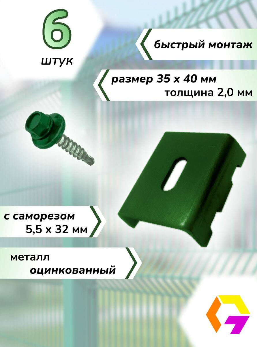 Крепление скоба для 3д забора. Размер 35*40мм (6шт.)