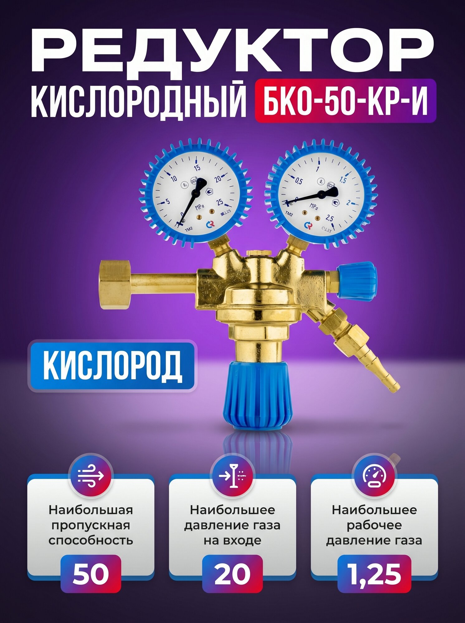 Редуктор кислородный БКО-50-КР-И