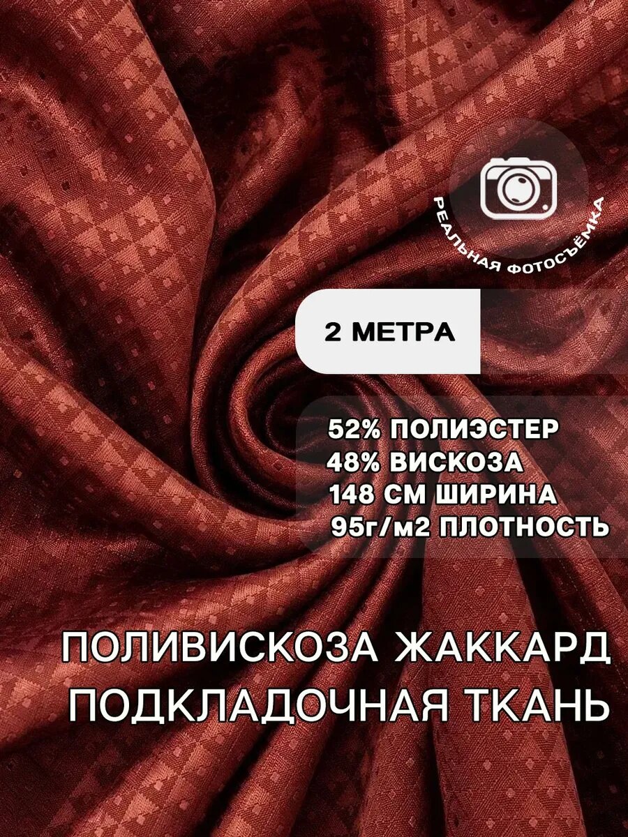 Подкладочная ткань жаккард, принт, 95 г/м2, вискоза 48%, полиэстер 52%, для шитья одежды и рукоделия, 2м
