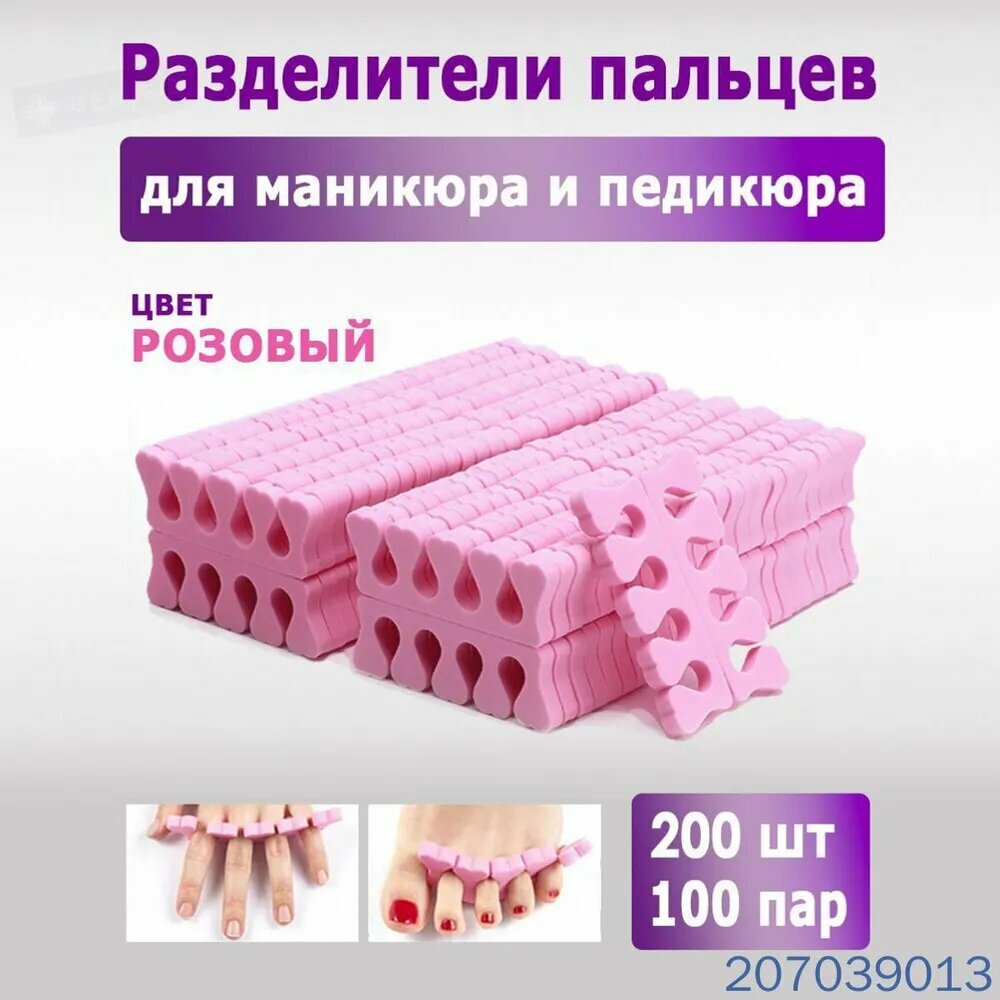 Разделители пальцев для маникюра и педикюра, одноразовые, упаковка 100 пар (200 штук), розовые