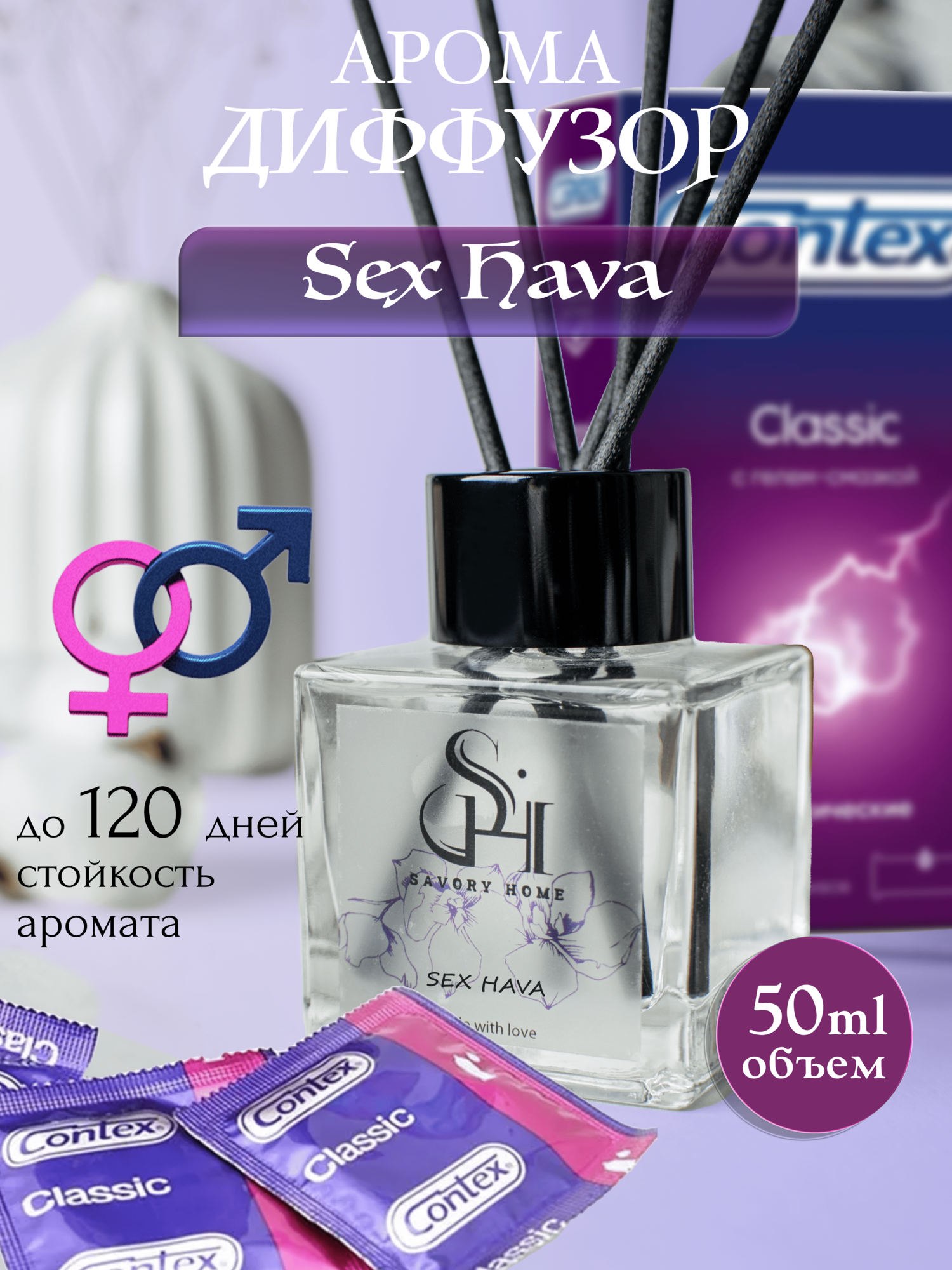 Диффузор ароматический с палочками Savory Home "Sex Hava" 50мл