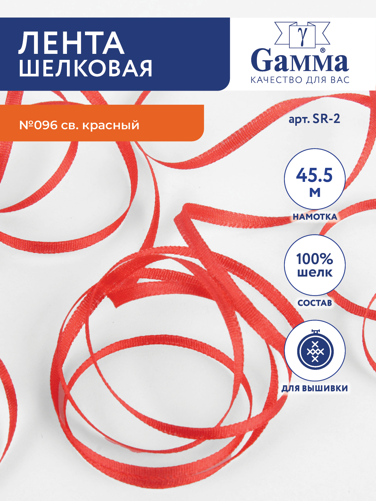 Шелковая лента 2 мм "Gamma" SR-2 45.5 м №096 св. красный