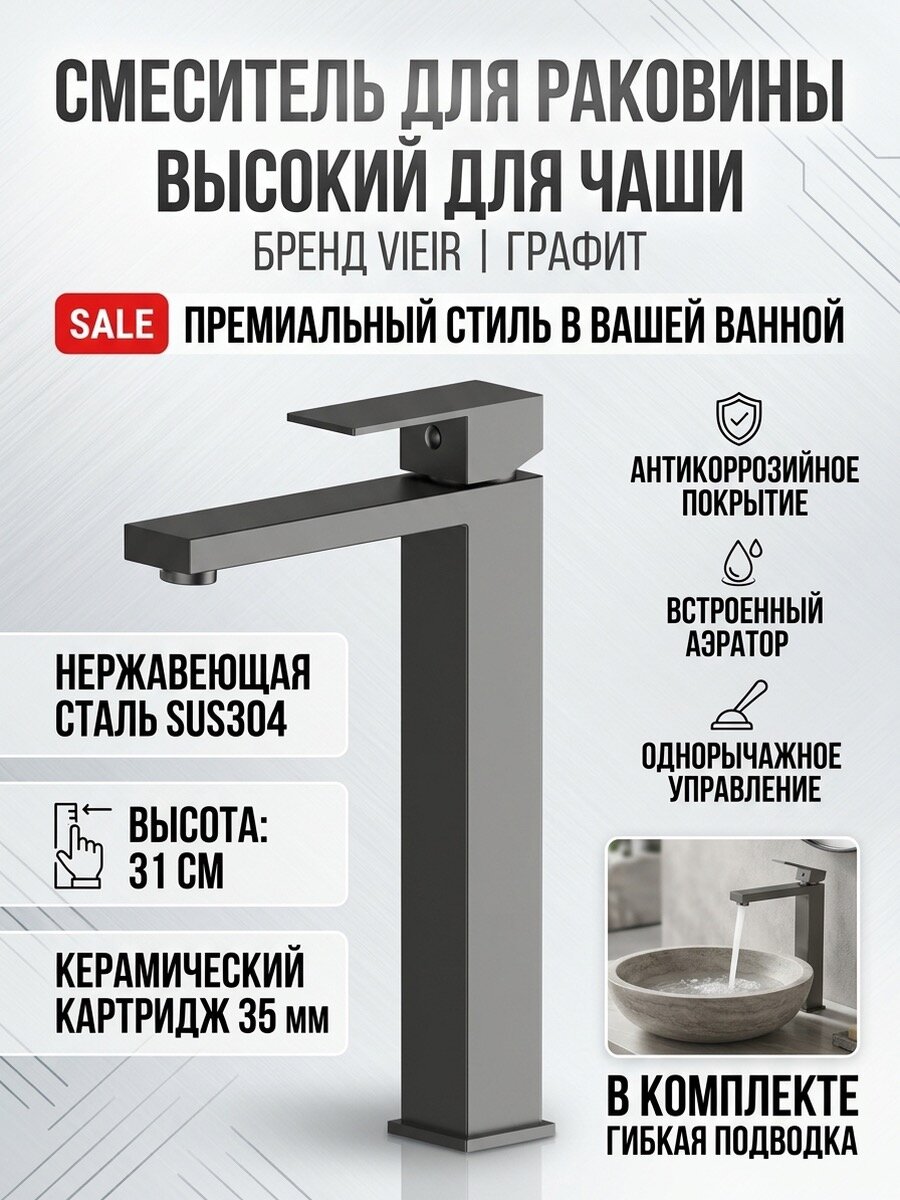 Высокий смеситель для умывальник от бренда Vieir V363512-G графит, из нержавеющая стала
