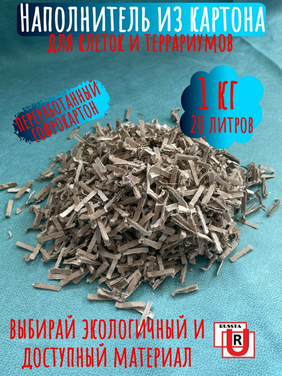 Наполнитель из картона для коробок, клеток и лотков 1кг