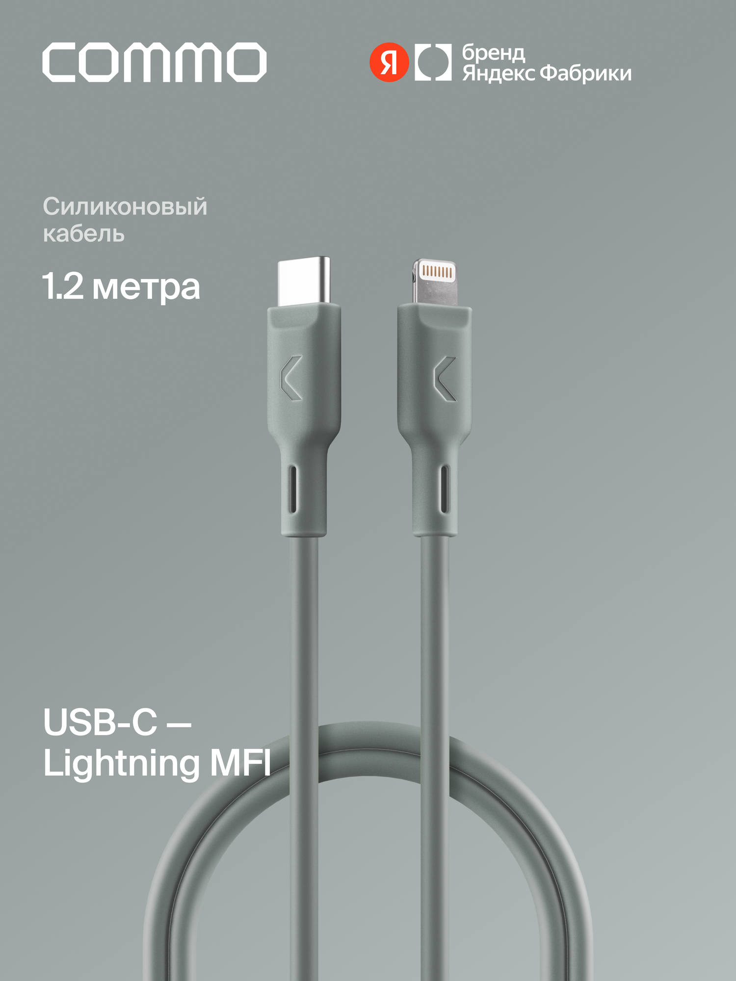 Кабель COMMO Jelly USB Type-C - Lightning MFI, 1,2 м Серо-зелёный