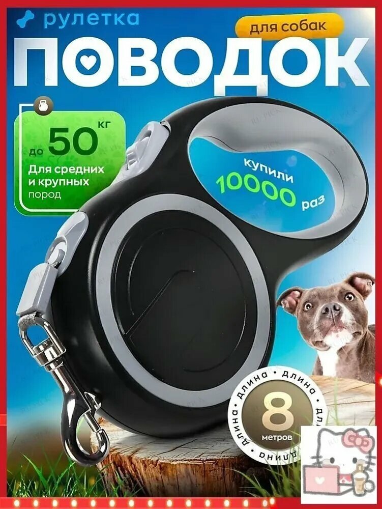Поводок для собак рулетка, средних, крупных и больших пород, 8м до 50кг