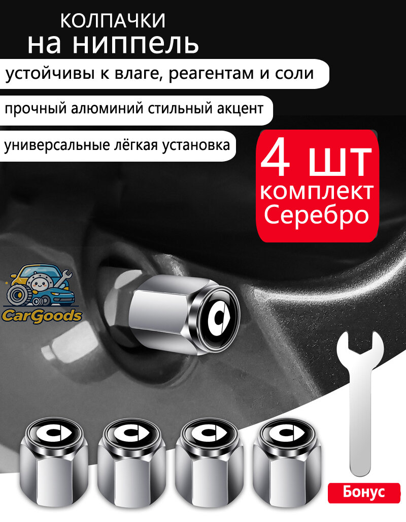 Колпачки на ниппель шины smart 4 шт. алюминиевые серебристые универсальные для автомобилей Smart