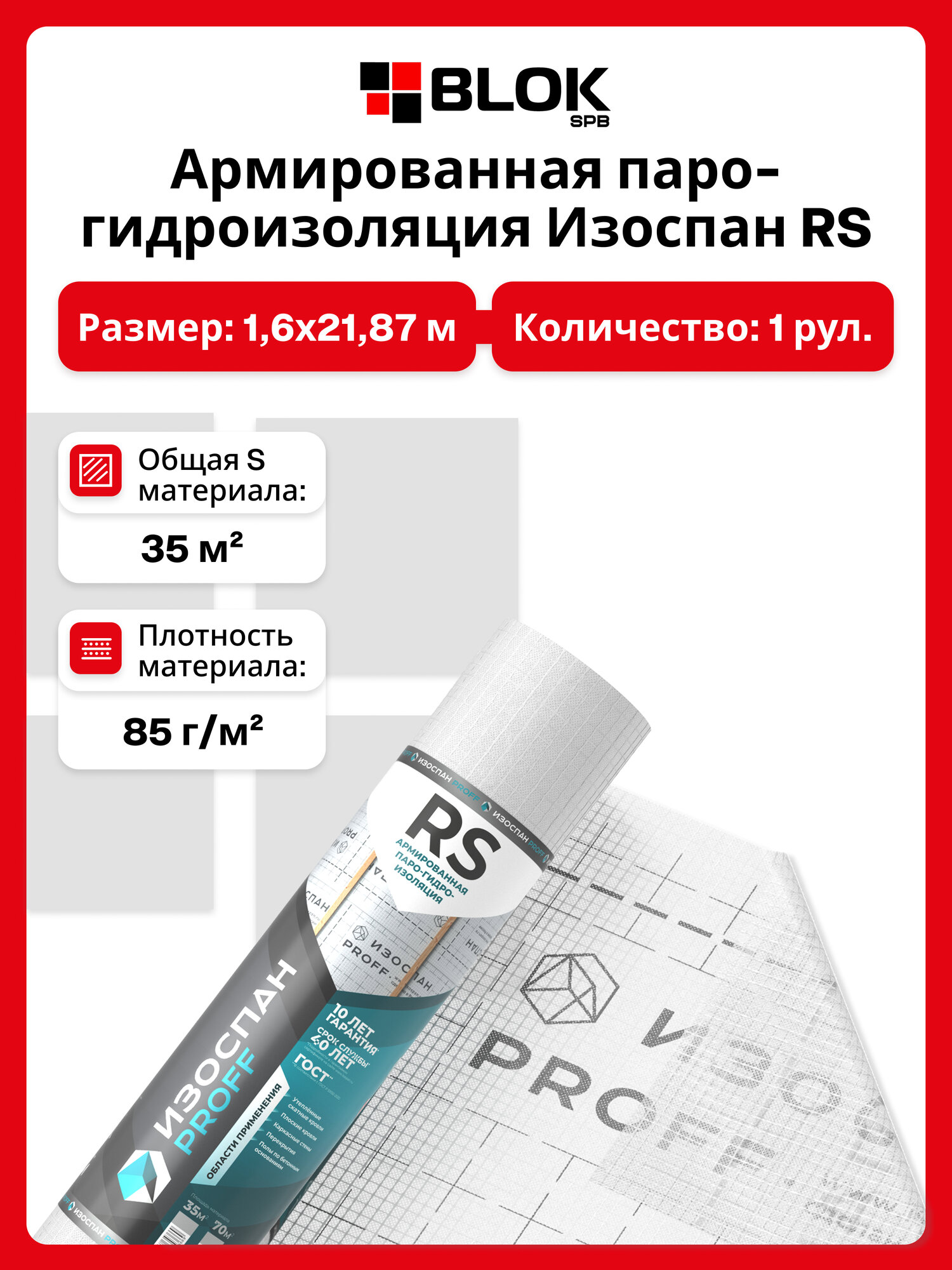 Изоспан RS Proff 35 м2 армированная парогидроизоляция с антиконденсатной поверхностью