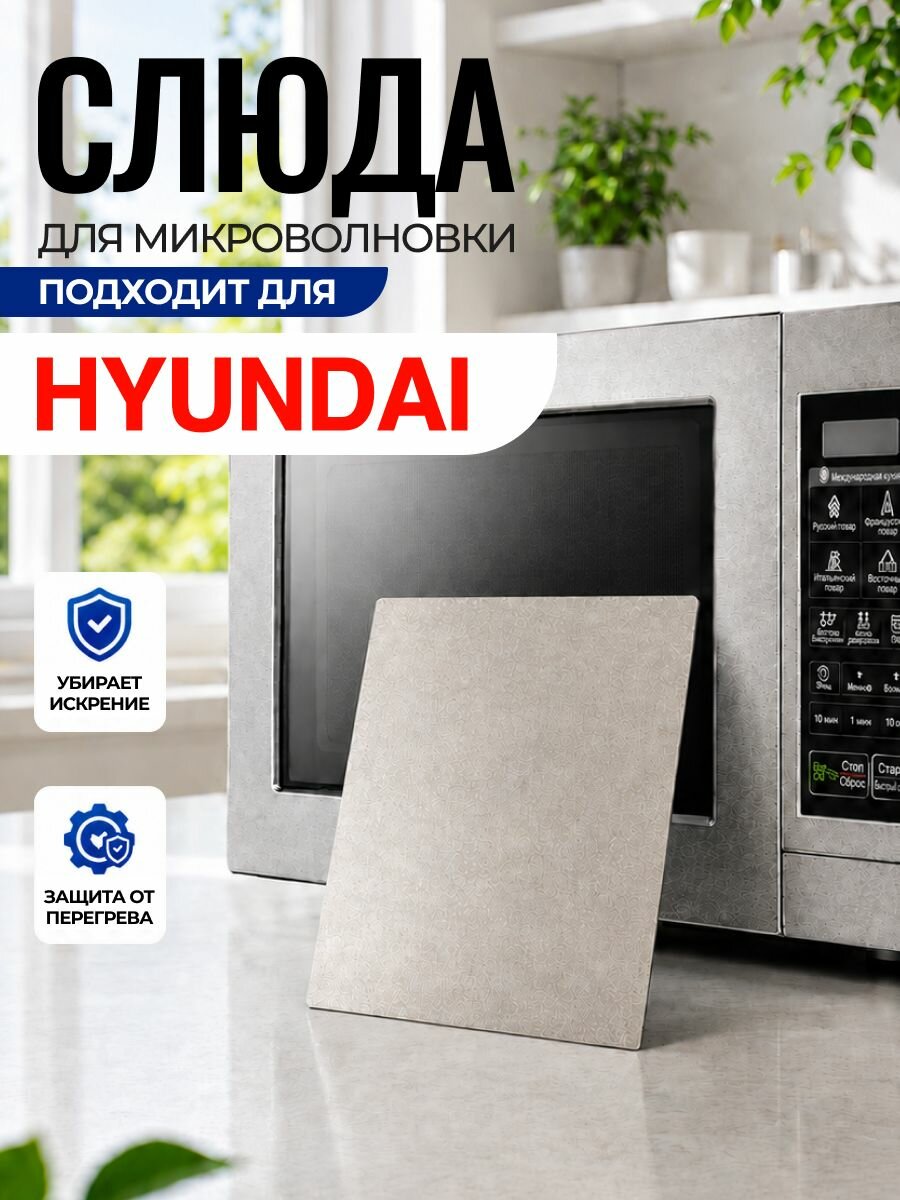 Слюда для микроволновки Hyundai / Слюда для СВЧ хендай Арт: HYU-012