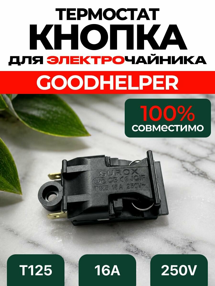 Кнопка чайника электрического GOODHELPER 220в / выключатель электрочайника Гудхелпер, Гуд Хелпер термостат t125 16а ART: TYU9-1RK