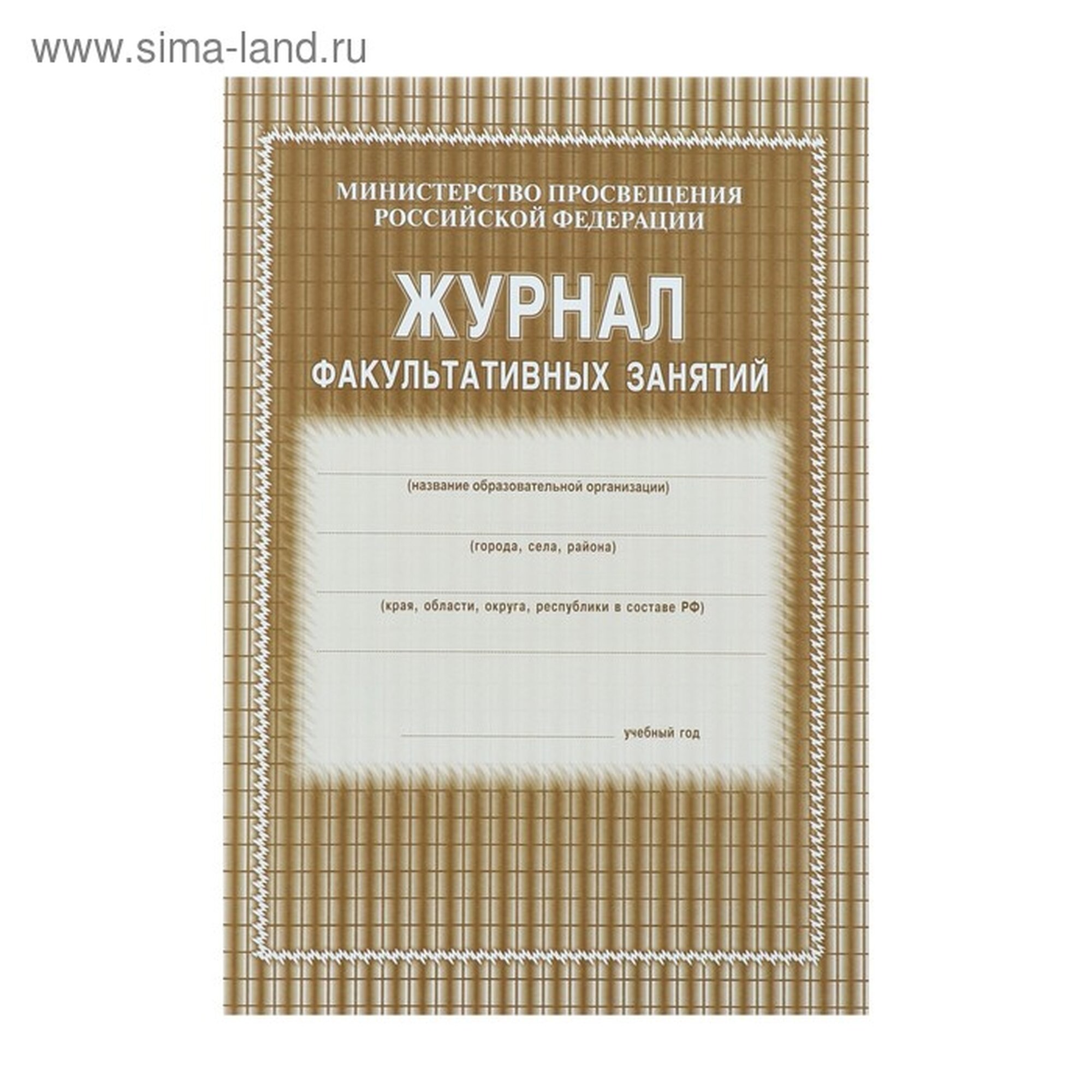 Журнал факультативных занятий Учитель, A4, мягкий картон, скрепки, недатированный, бежевый