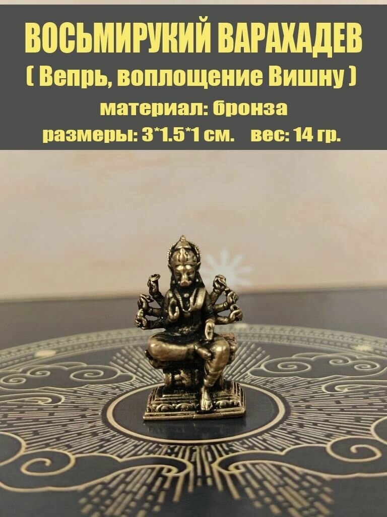 Статуэтка "Восьмирукий Вараха" бронза, (3*1.5 см.)