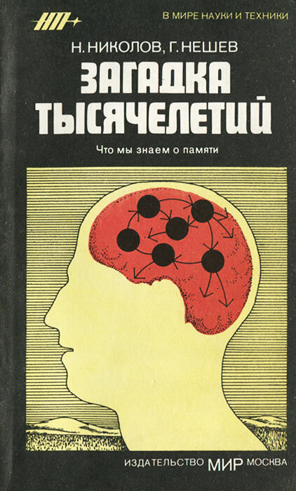 Загадка тысячелетий. Что мы знаем о памяти Нешев Гео
