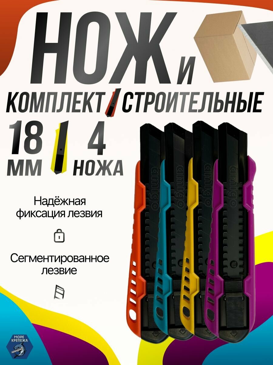 Многофункциональный нож строительный AMIGO 18мм, комплект, 4 шт