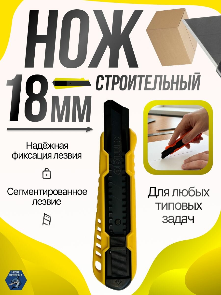 Многофункциональный нож строительный AMIGO 18мм, желтый, 1 шт