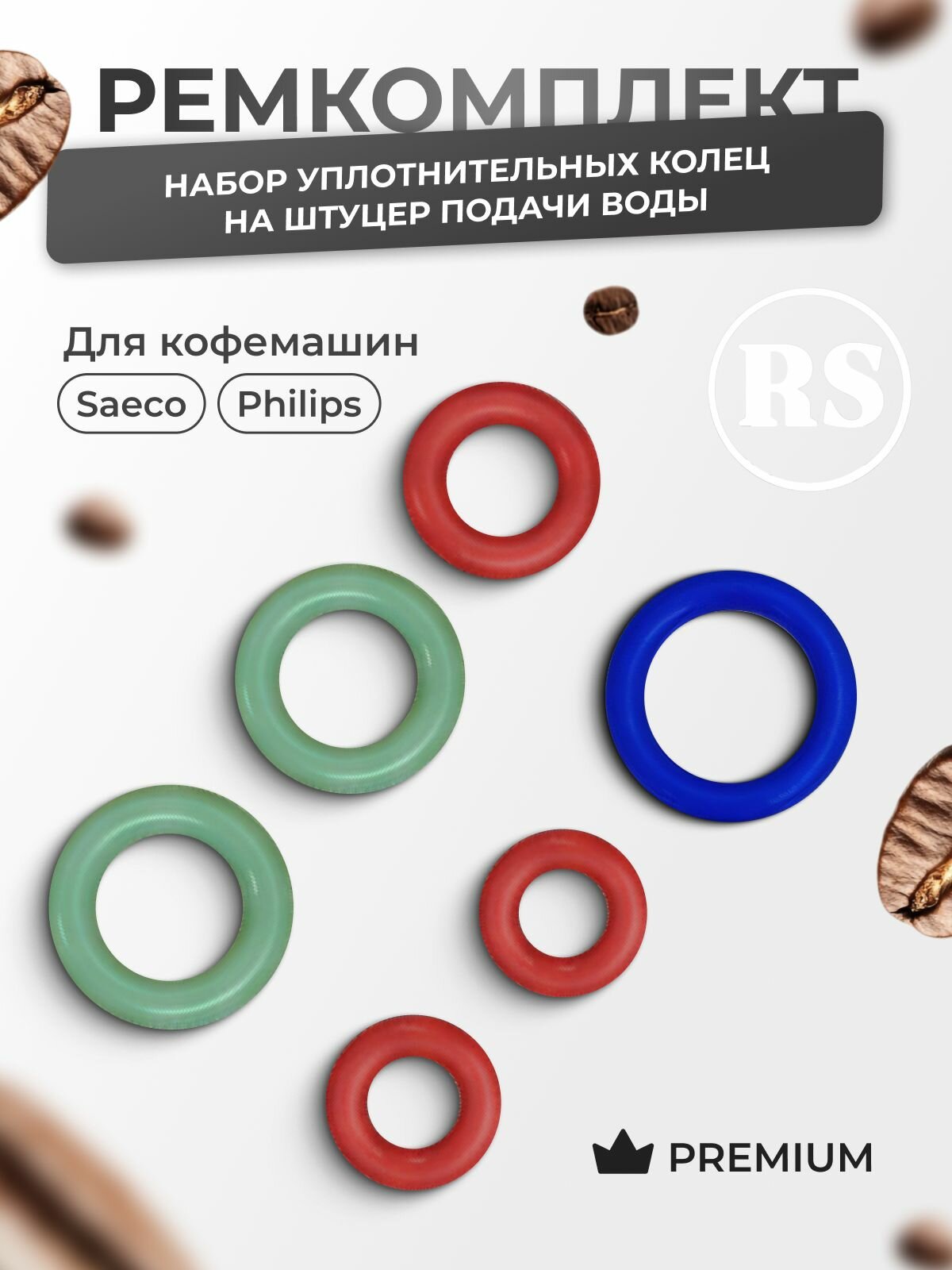 Ремкомплект для кофемашины Saeco Philips, Gaggia, набор уплотнительных колец на штуцер подачи воды Philips Saeco PREMIUM