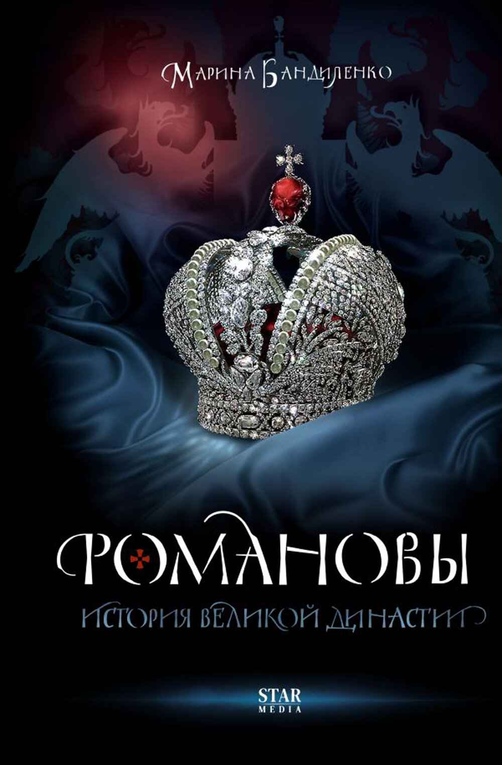 Романовы. История великой династии. Бандиленко М. М.