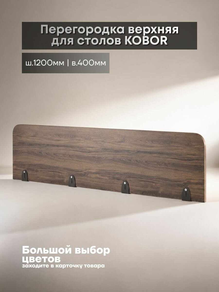 Верхний экран-перегородка ЛДСП Kobor EV-120 black/charlston