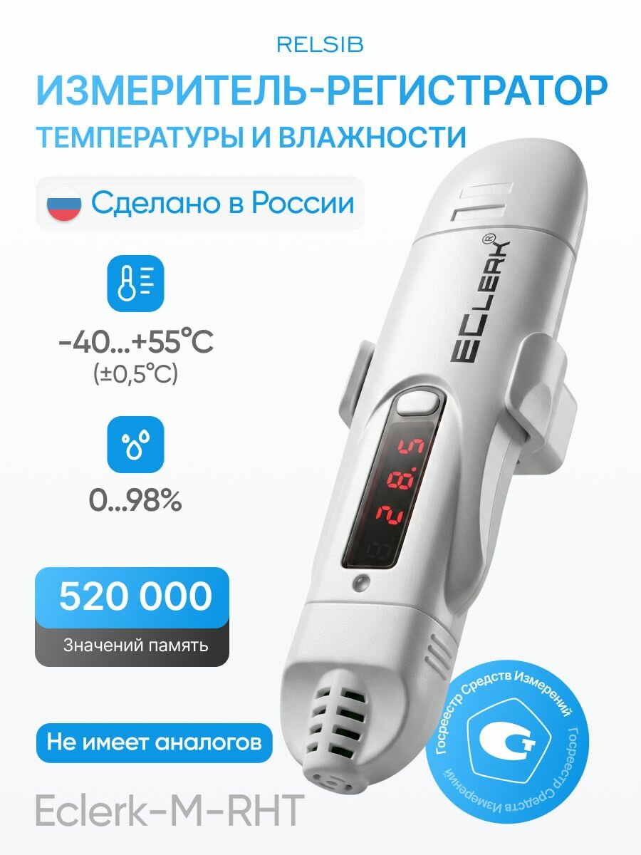 Измеритель-регистратор (Дата логгер) влажности и температуры Relsib EClerk-M-RHT