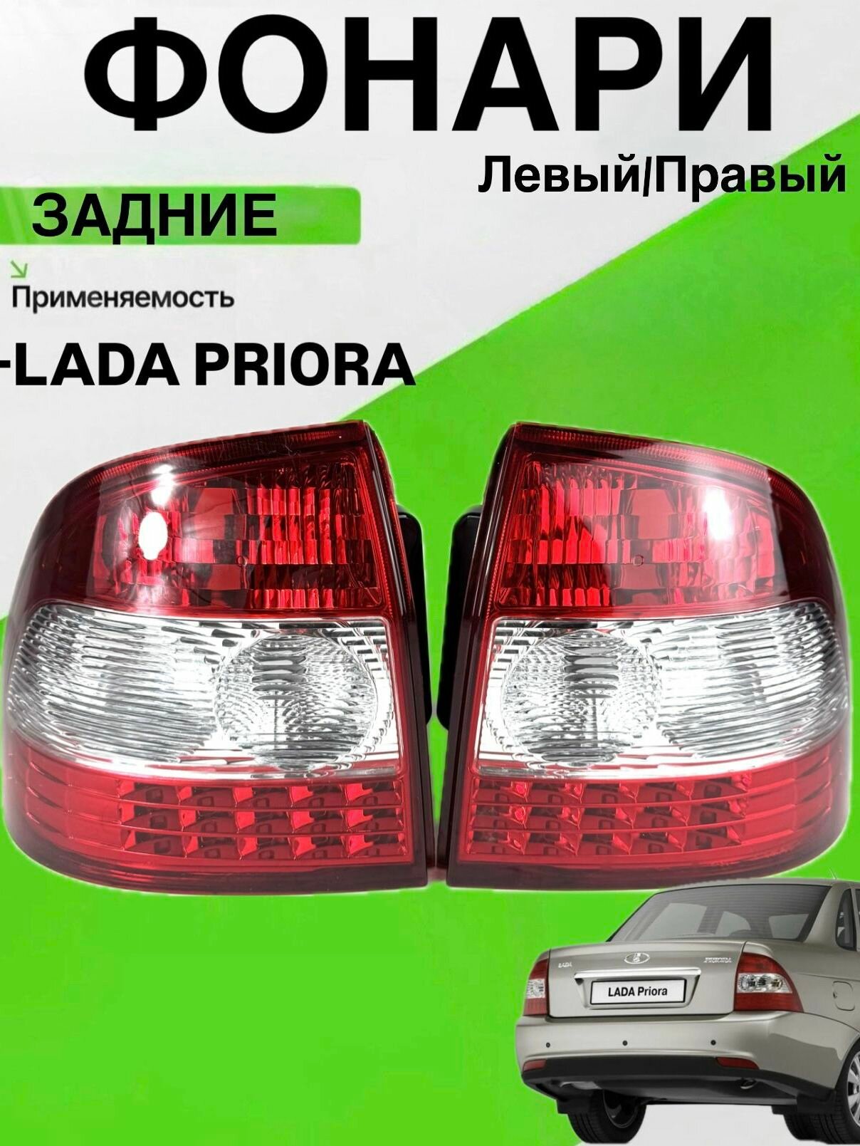 Фонари задние комплект для Лада Приора 1- 2 (2007-Н. В) седан, хэтчбек, 2 штуки левый + правый