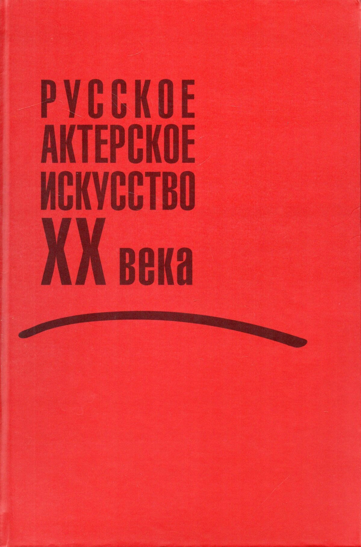 Русское актерское искусство XX века: коллективное исследование