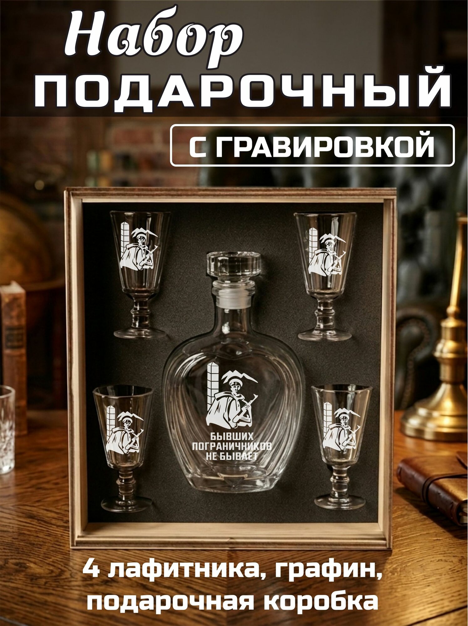 Подарочный набор штоф и 4 лафитника с гравировкой Бывших пограничников не бывает