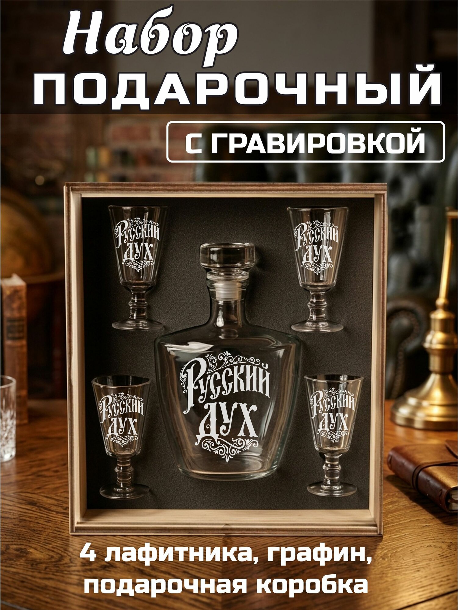 Подарочный набор штоф и 4 лафитника с гравировкой Русский дух