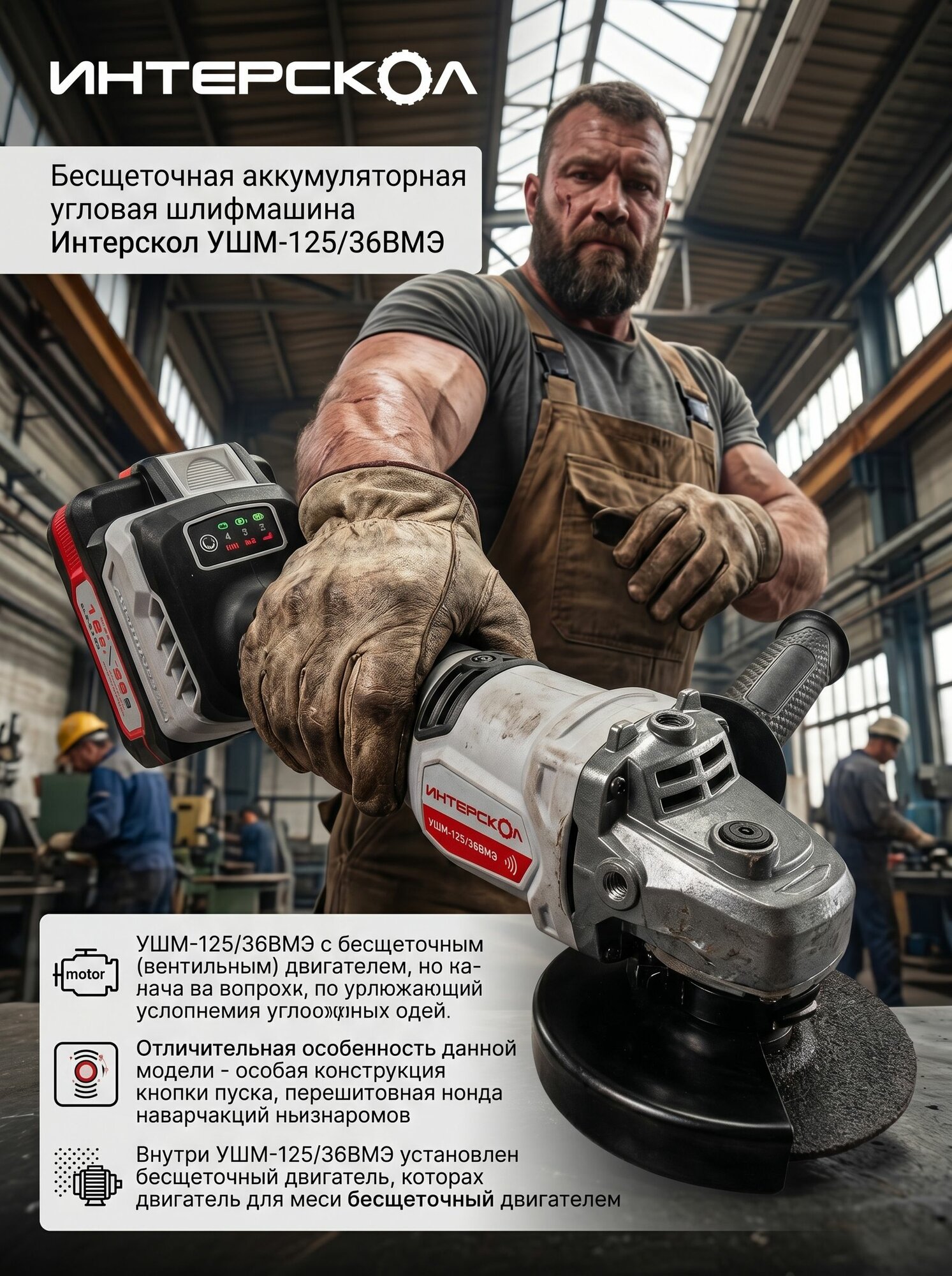 Шлифмашина угл акк бесщет Интерскол УШМ-125/36В Li-ion АПИ (кейс, 2 аккум. 2,0Ач, ЗУ)