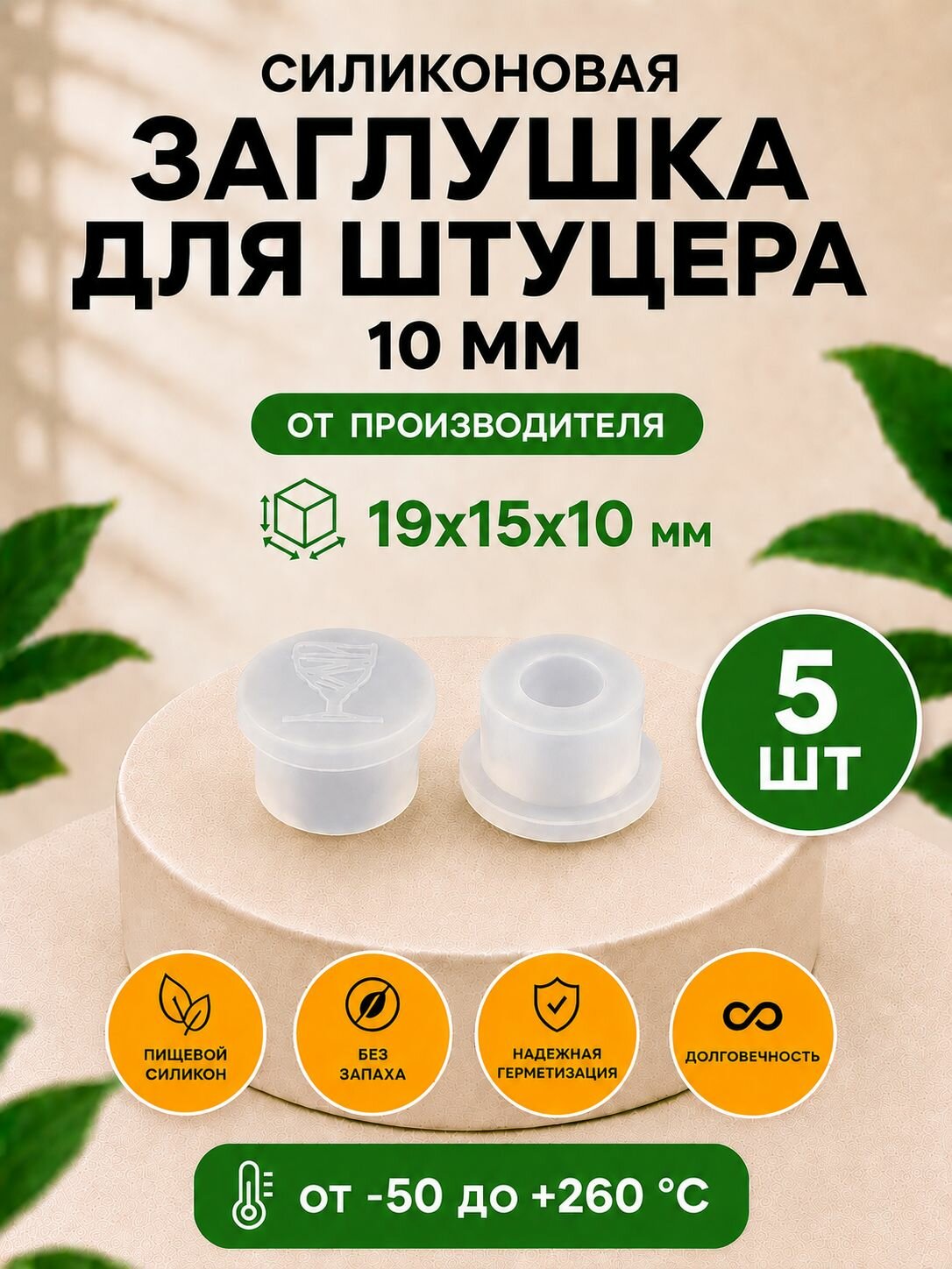 Заглушка для штуцера 19х15х10 (Прозрачный), пищевая, термостойкая, 5шт