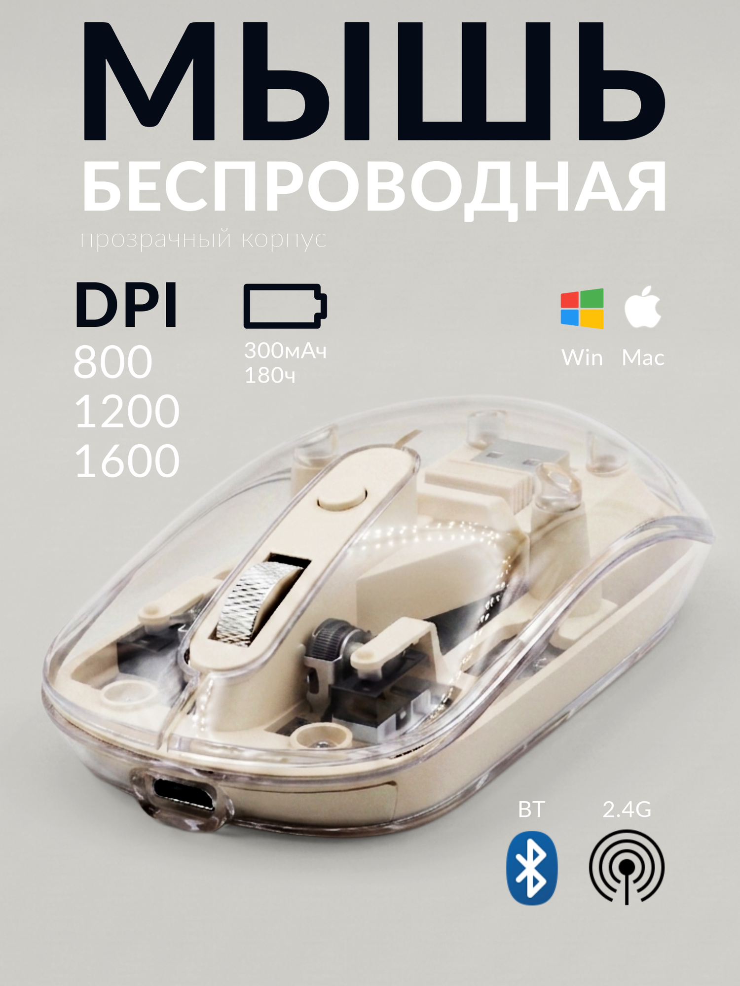 Мышь компьютерная , беспроводная, оптическая, эргономичная, прозрачная, 2 способа подключения, DPI 800 -1600
