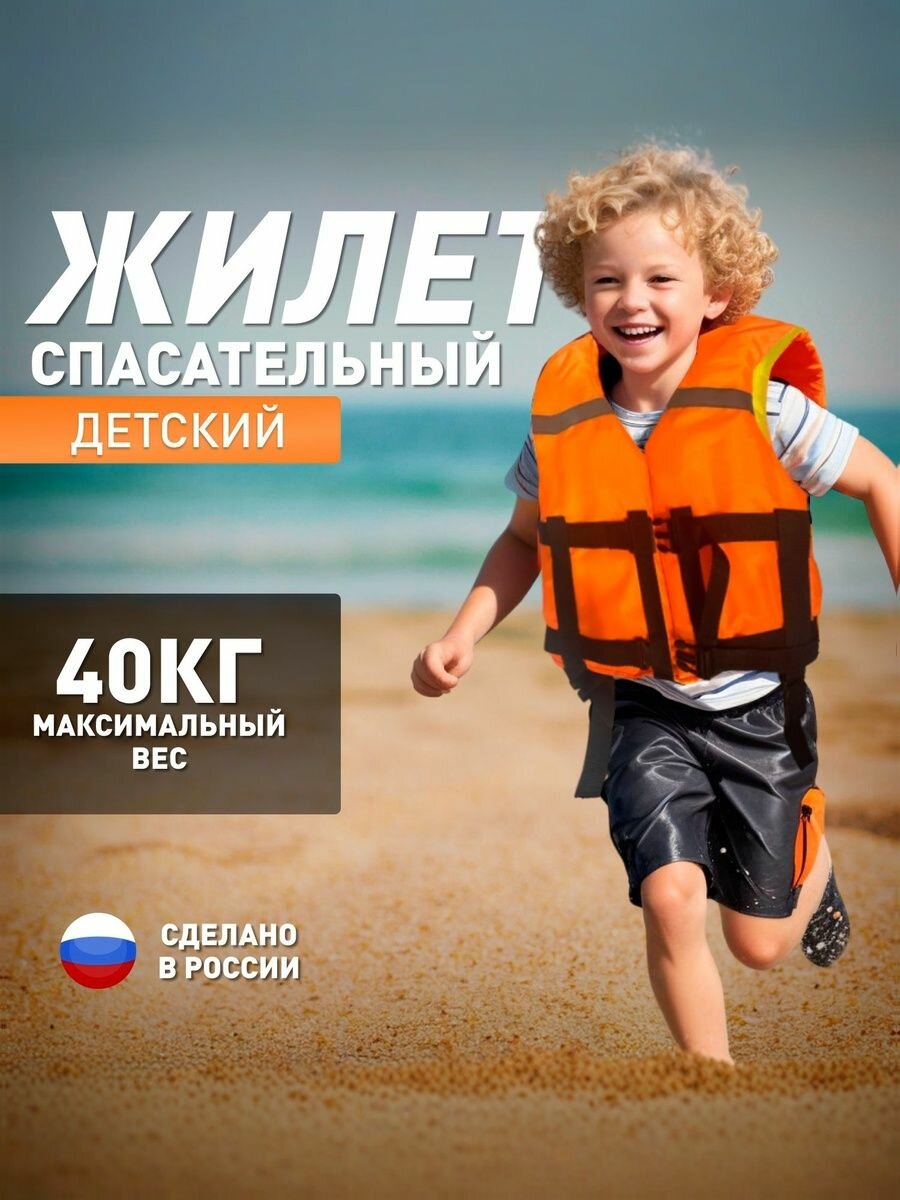 Спасательный жилет детский универсальный до 40 кг