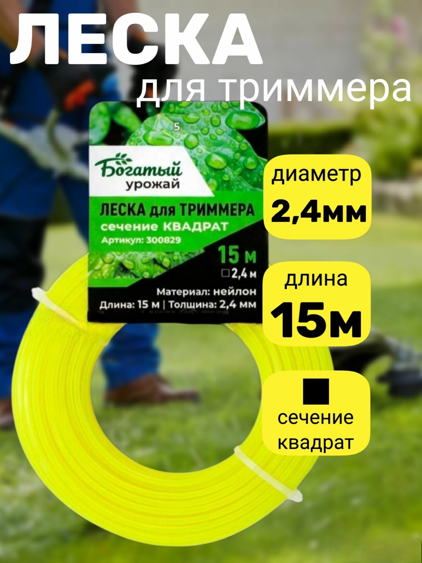 Леска для триммера сечение квадрат 2,4мм 15м Богатый Урожай