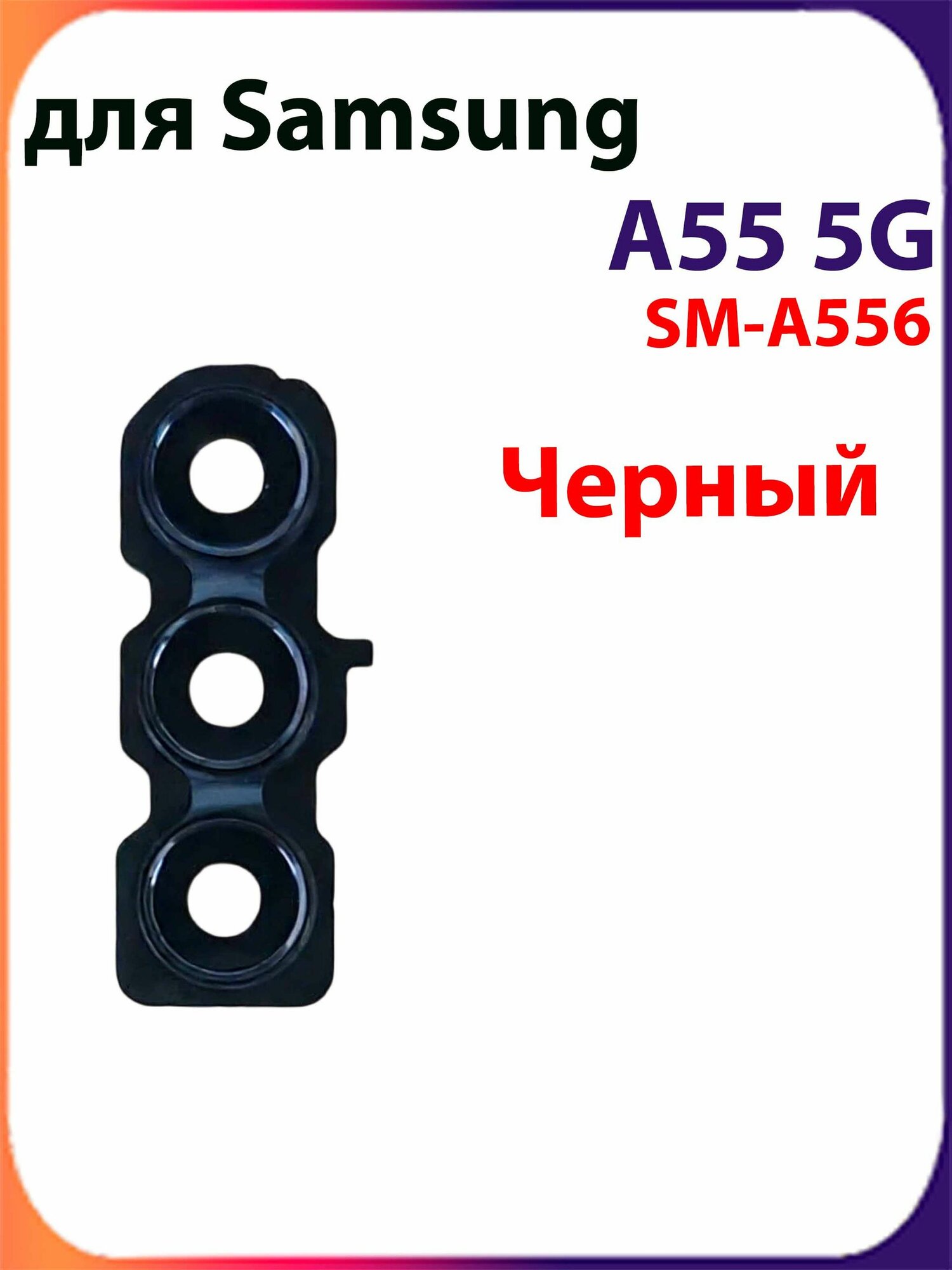Стекло задней камеры для Samsung Galaxy A55 5G A556 Черный в рамке