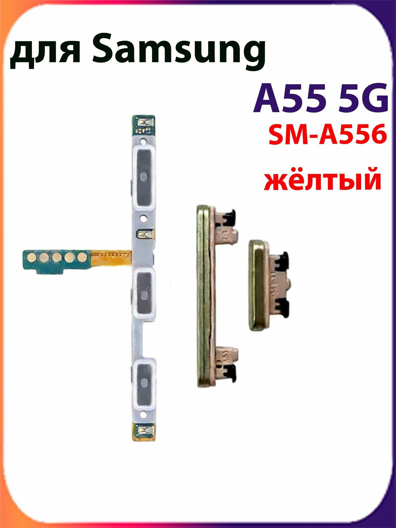 Шлейф для Samsung Galaxy A55 5G A556 на кнопки включения и громкости Толкатель жёлтый