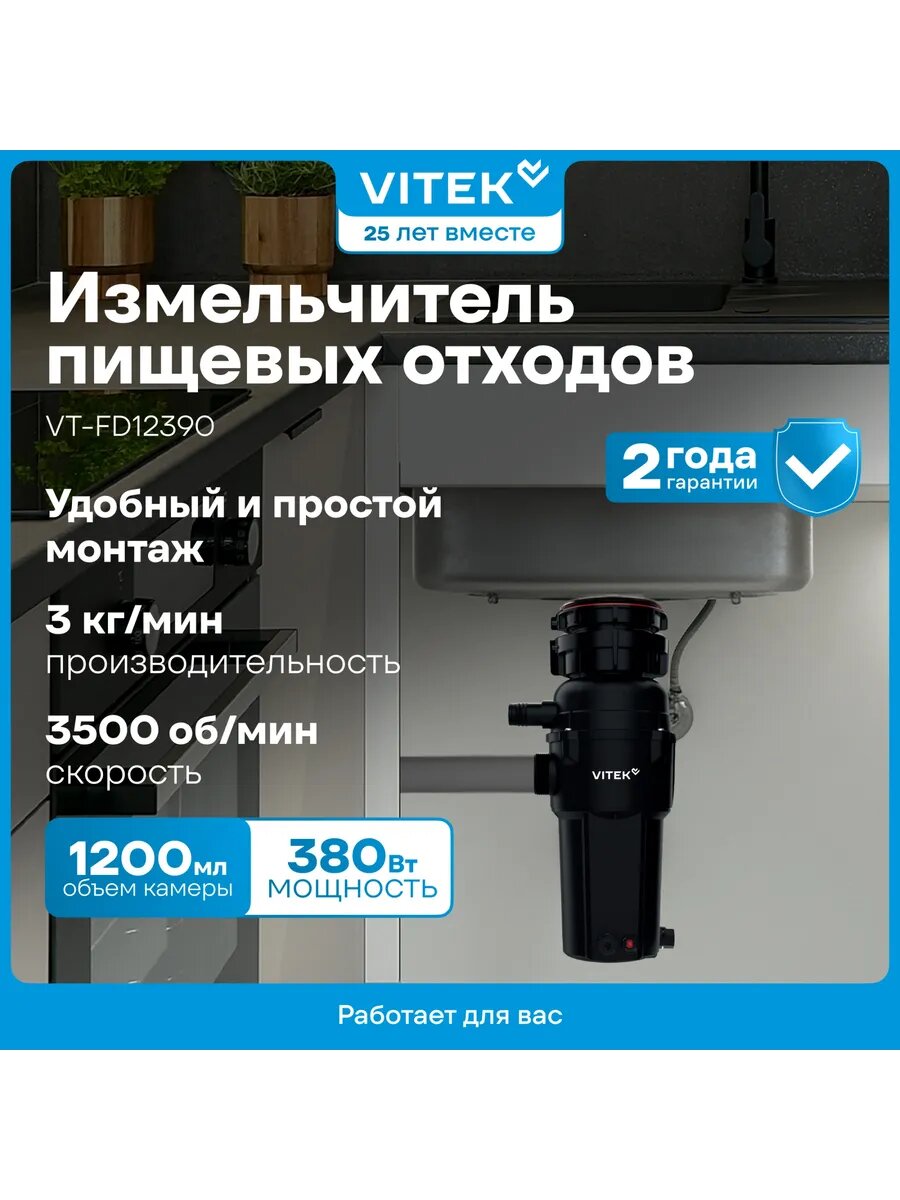 Измельчитель пищевых отходов Vitek VT-FD12390, мощность 380Вт, объём камеры 1,2л, чёрный