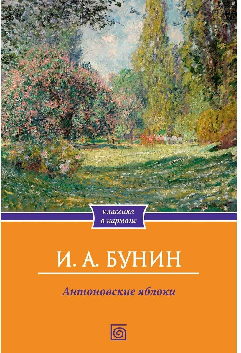 Антоновские яблоки: Рассказы