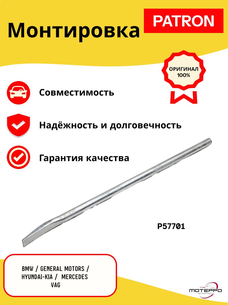 Монтировка для диагностики ходовой части автомобиля P-57701 PATRON BMW / GENERAL MOTORS / HYUNDAI-KIA / MERCEDES