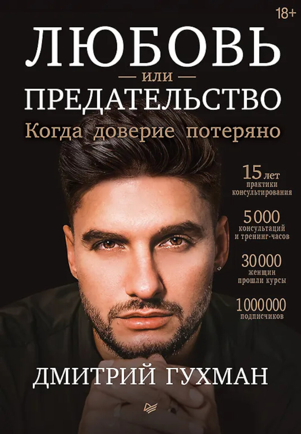 Любовь или предательство: когда доверие потеряно. Гухман Д.
