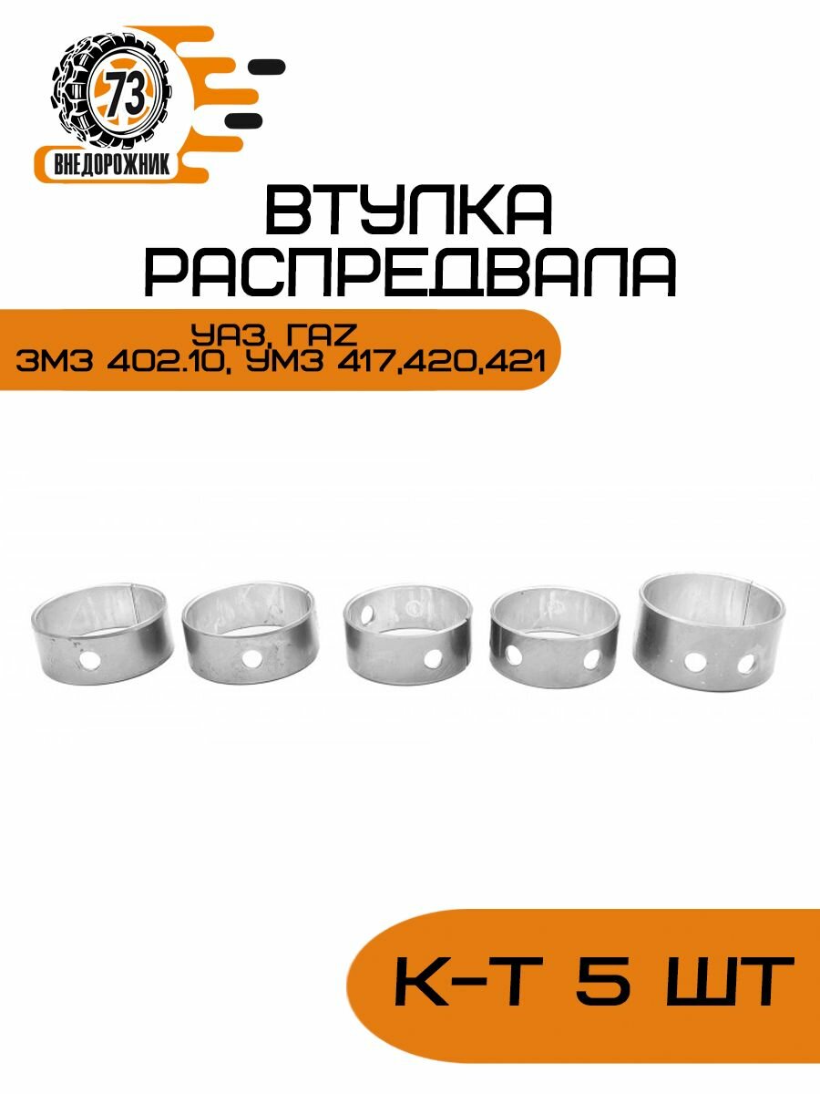 Втулка распредвала УАЗ, ГАZ (ЗМЗ 402.10, УМЗ 417,420,421) 5 шт.
