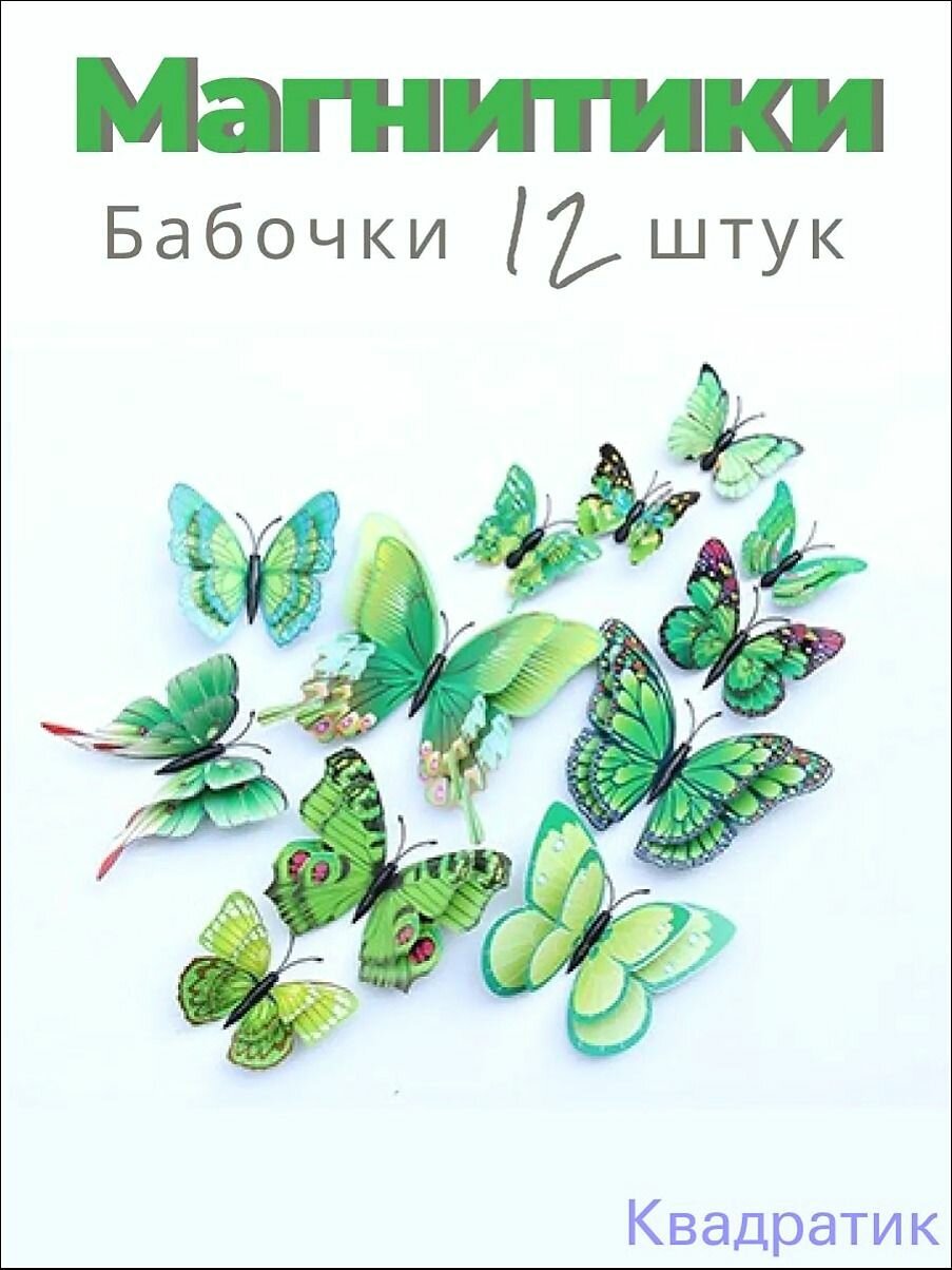 Магниты-бабочки 3D, 12 шт, зеленые, для холодильника и декора стен