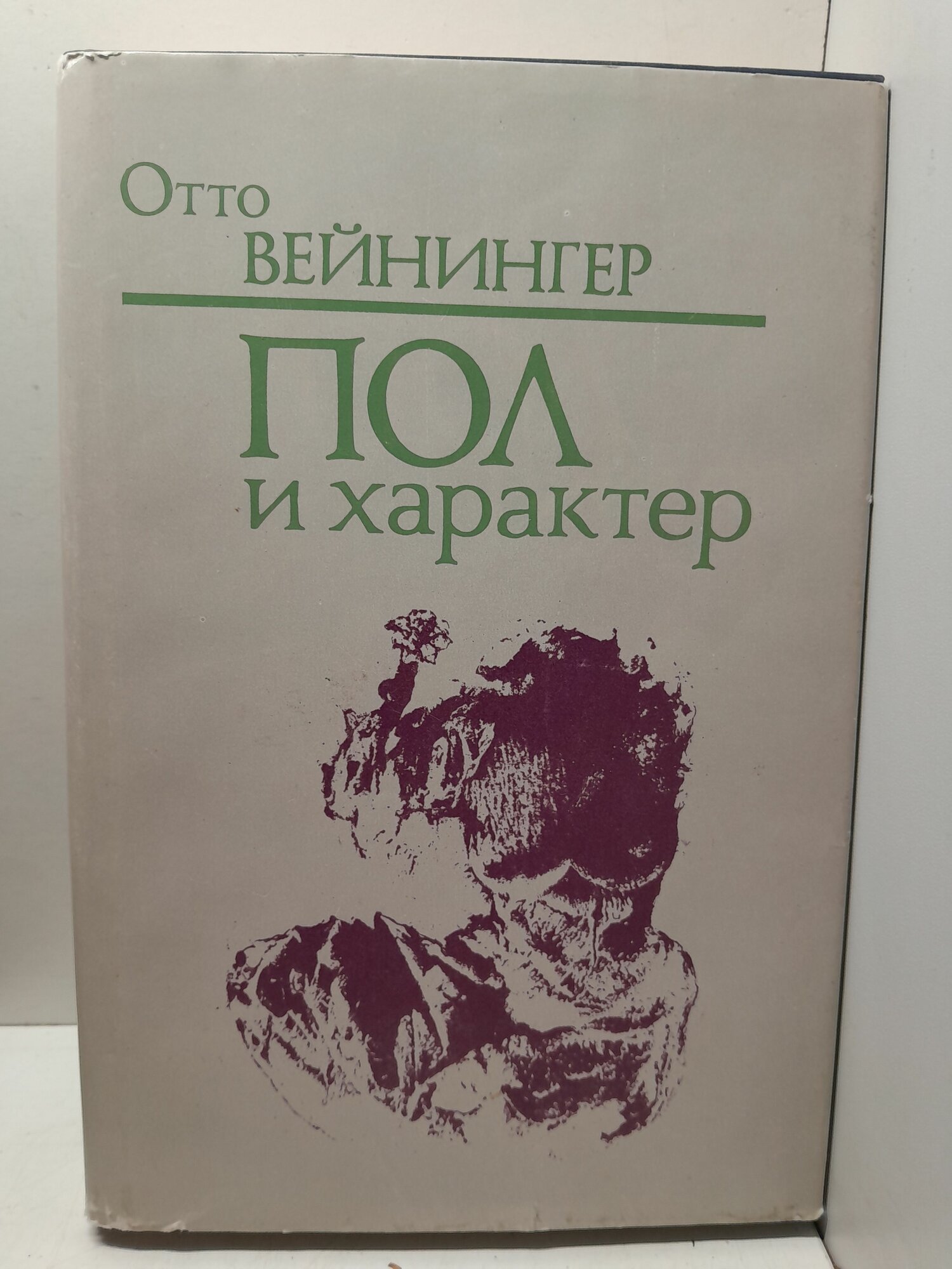 Пол и характер / Вейнингер Отто