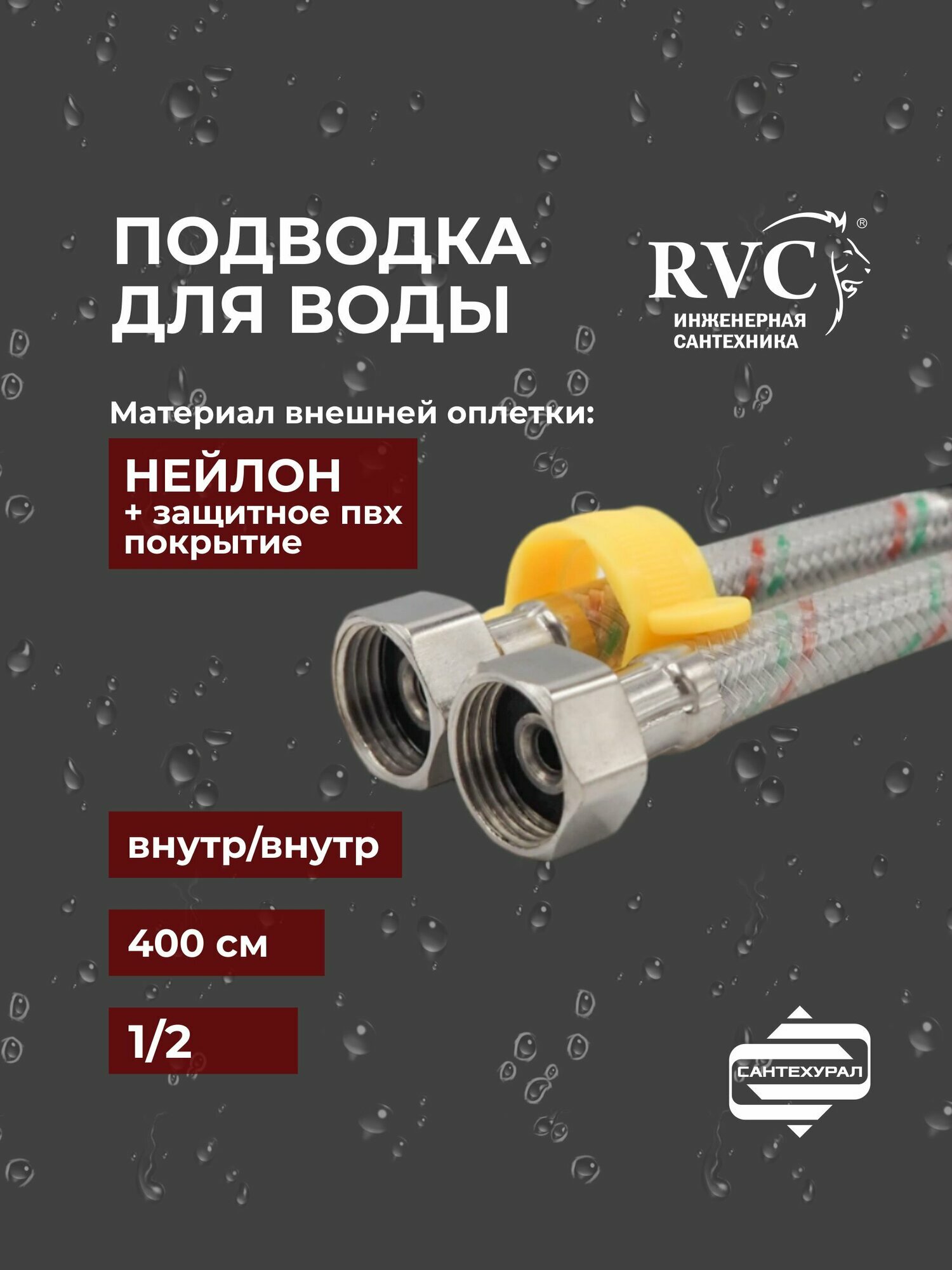 Гибкая подводка для воды RVC, нейлон в ПВХ, 400см, 1/2", внутр. резьба
